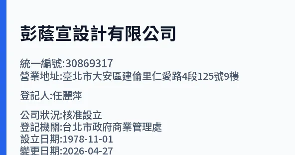 彭蔭宣設計有限公司的照片-統編 30869317(臺北市) 公司登記資料與營業項目詳細圖表