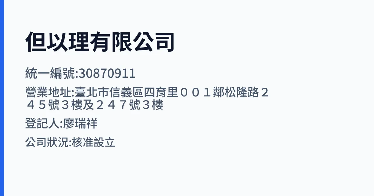 但以理有限公司 - 統編 30870911(臺北市) 公司登記資料與營業項目詳細圖表