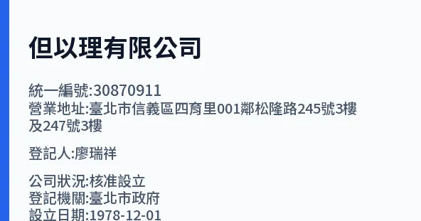 但以理有限公司的照片-統編 30870911(臺北市) 公司登記資料與營業項目詳細圖表