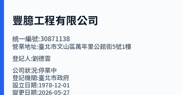 豐臆工程有限公司的照片-統編 30871138(臺北市) 公司登記資料與營業項目詳細圖表