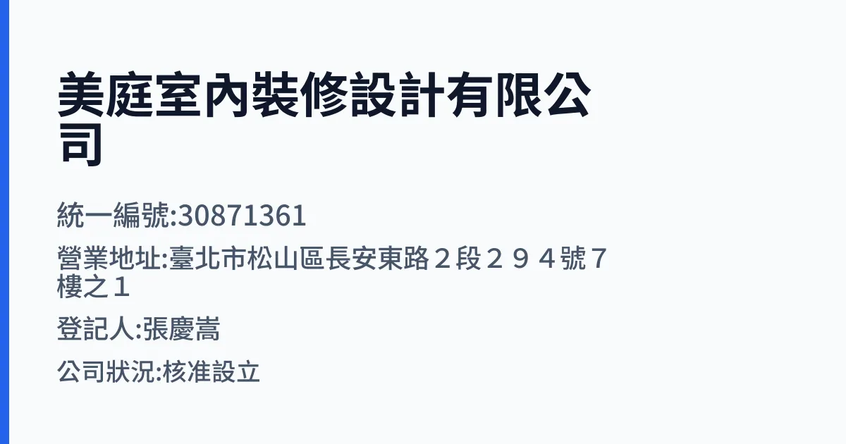 美庭室內裝修設計有限公司 - 統編 30871361(臺北市) 公司登記資料與營業項目詳細圖表