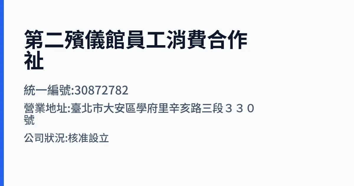 第二殯儀館員工消費合作祉 - 統編 30872782(臺北市) 公司登記資料與營業項目詳細圖表