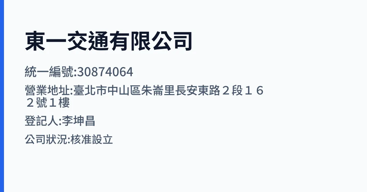 東一交通有限公司 - 統編 30874064（臺北市） 公司登記資料與營業項目詳細圖表