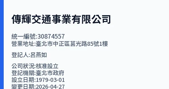 傳輝交通事業有限公司的照片-統編 30874557(臺北市) 公司登記資料與營業項目詳細圖表