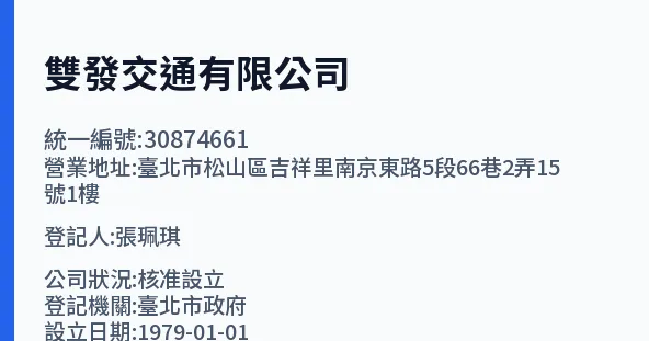 雙發交通有限公司的照片-統編 30874661(臺北市) 公司登記資料與營業項目詳細圖表