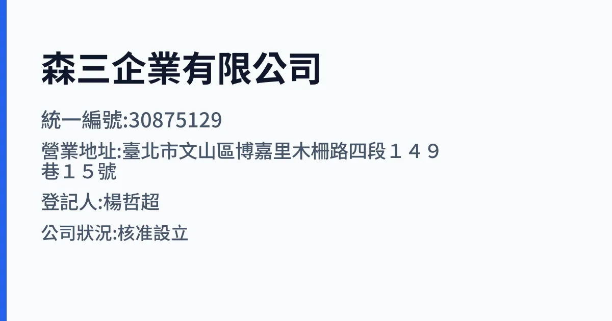 森三企業有限公司 - 統編 30875129(臺北市) 公司登記資料與營業項目詳細圖表