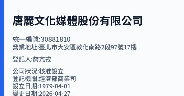 唐麗文化媒體股份有限公司的照片-統編 30881810(臺北市) 公司登記資料與營業項目詳細圖表