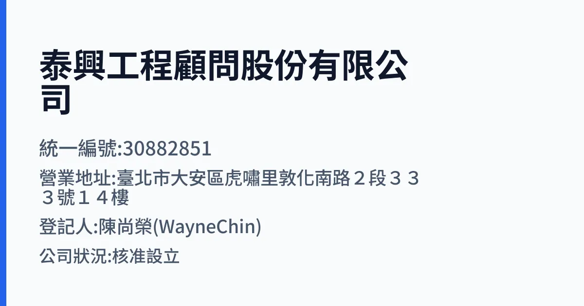 泰興工程顧問股份有限公司 - 統編 30882851(臺北市) 公司登記資料與營業項目詳細圖表