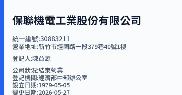 保聯機電工業股份有限公司的照片-統編 30883211(新竹縣) 公司登記資料與營業項目詳細圖表