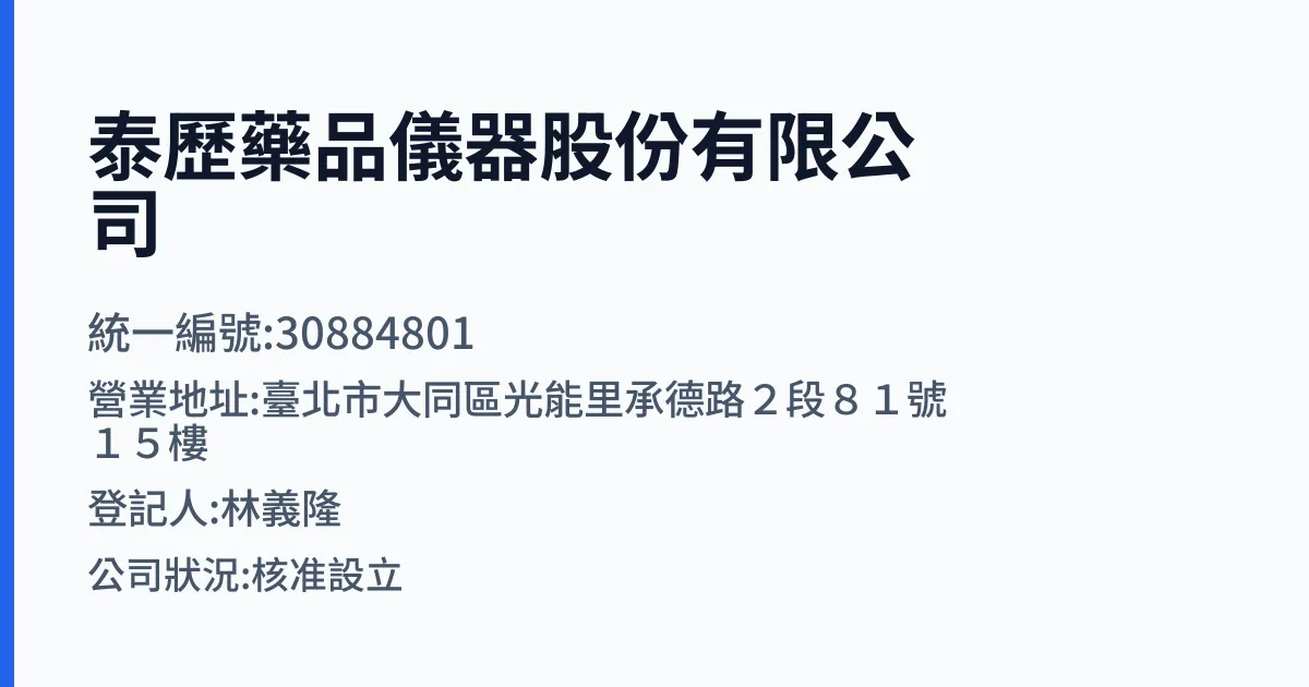 泰歷藥品儀器股份有限公司 - 統編 30884801(臺北市) 公司登記資料與營業項目詳細圖表