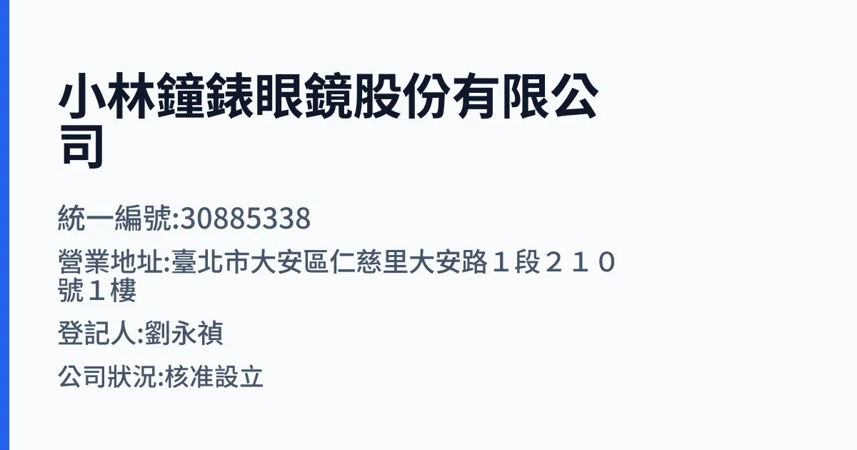 小林鐘錶眼鏡股份有限公司 - 統編 30885338(臺北市) 公司登記資料與營業項目詳細圖表