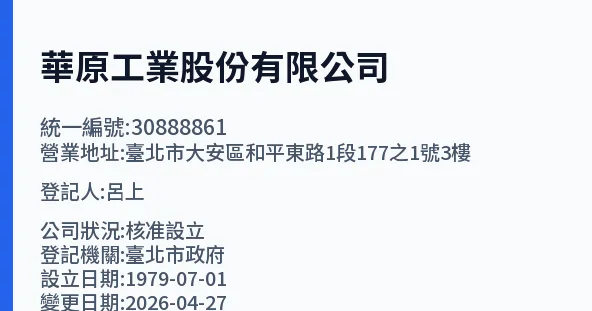 華原工業股份有限公司的照片-統編 30888861(臺北市) 公司登記資料與營業項目詳細圖表