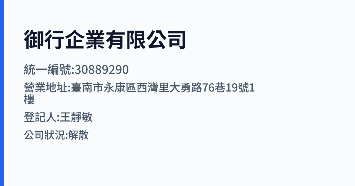 御行企業有限公司 - 統編 30889290(臺南市) 公司登記資料與營業項目詳細圖表