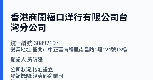 香港商開福口洋行有限公司台灣分公司的照片-統編 30892197(臺北市) 公司登記資料與營業項目詳細圖表
