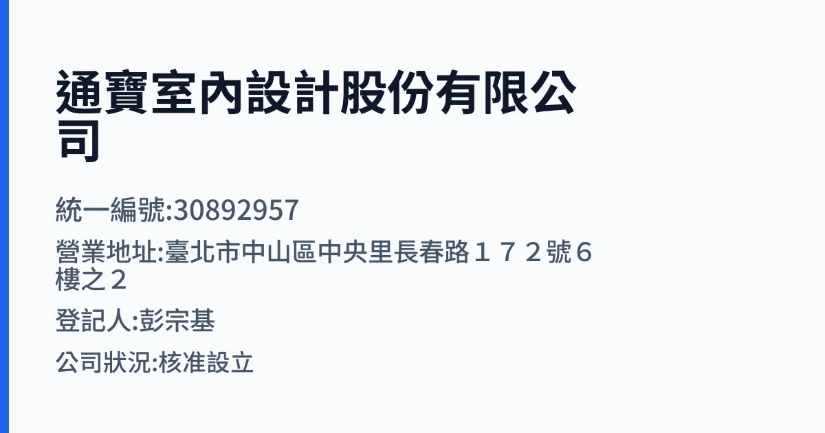 通寶室內設計股份有限公司 - 統編 30892957(臺北市) 公司登記資料與營業項目詳細圖表