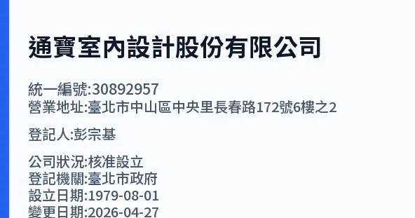 通寶室內設計股份有限公司的照片-統編 30892957(臺北市) 公司登記資料與營業項目詳細圖表
