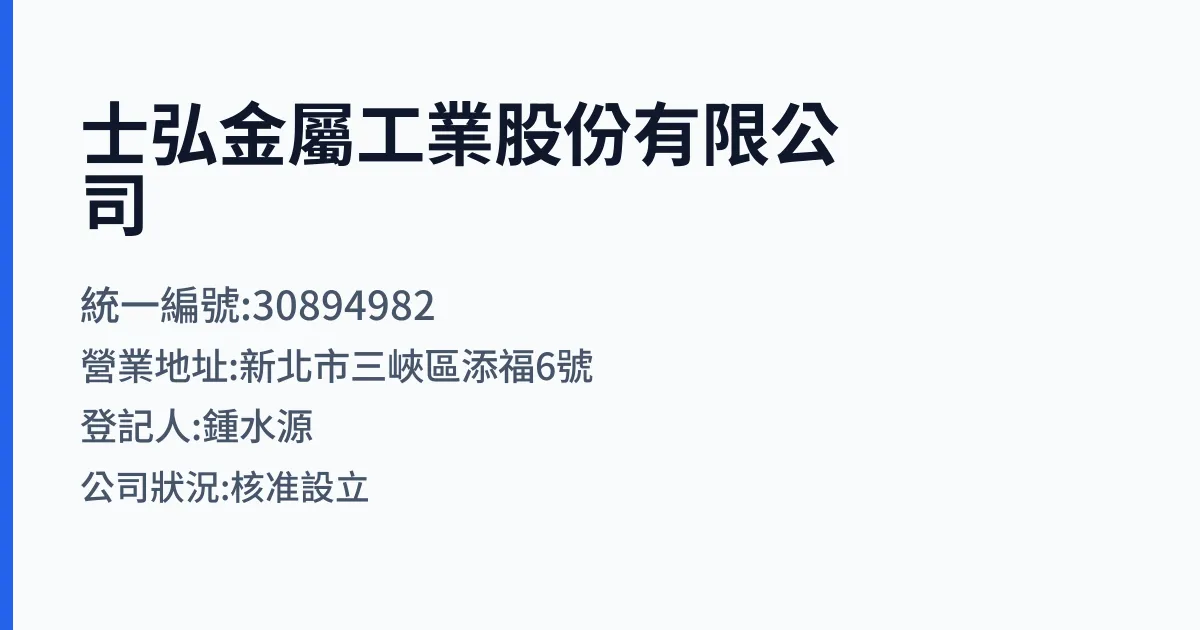 士弘金屬工業股份有限公司 - 統編 30894982(新北市) 公司登記資料與營業項目詳細圖表