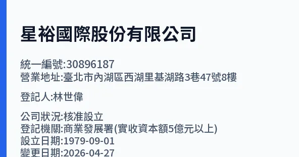 星裕國際股份有限公司的照片-統編 30896187(臺北市) 公司登記資料與營業項目詳細圖表
