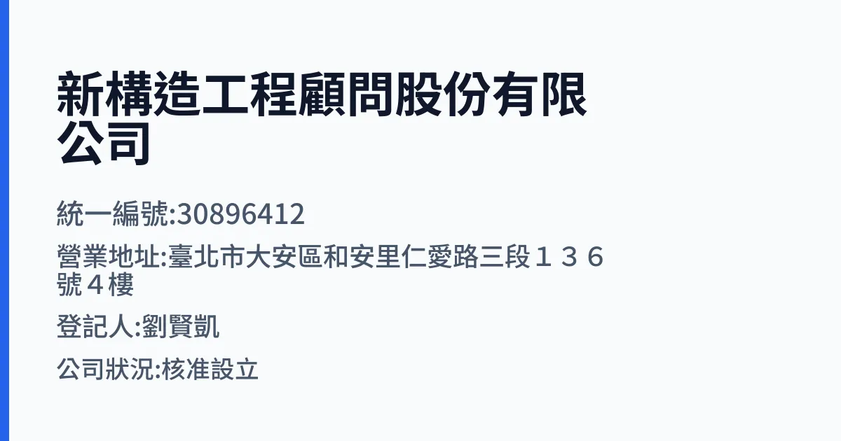 新構造工程顧問股份有限公司 - 統編 30896412(臺北市) 公司登記資料與營業項目詳細圖表