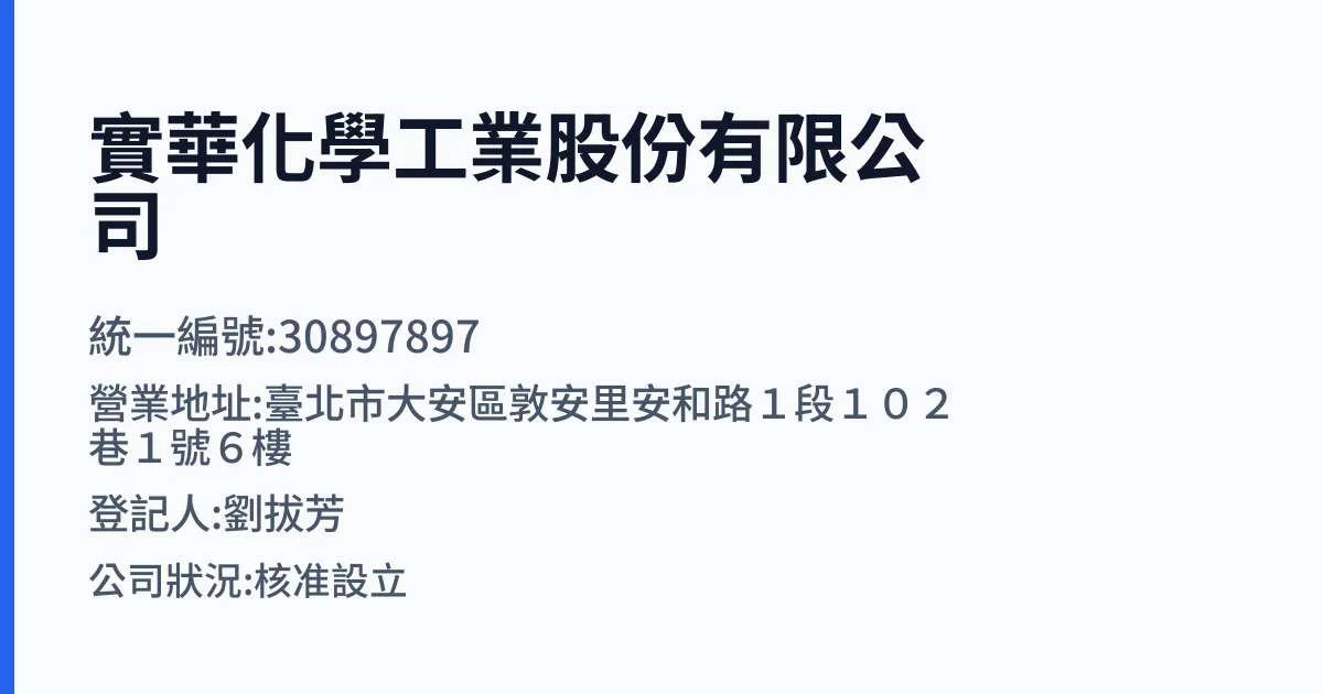 實華化學工業股份有限公司 - 統編 30897897（臺北市） 公司登記資料與營業項目詳細圖表