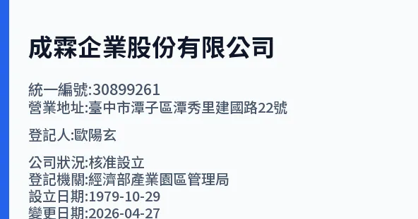 成霖企業股份有限公司的照片-統編 30899261(臺中市) 公司登記資料與營業項目詳細圖表
