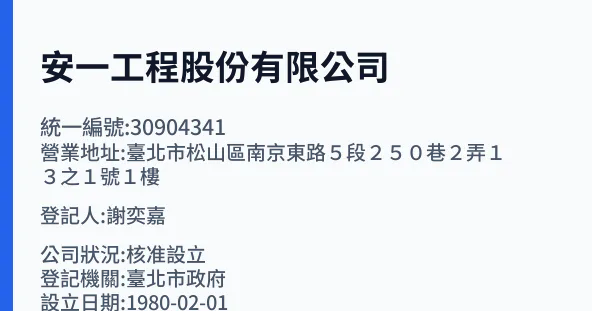 安一工程股份有限公司的照片-統編 30904341(臺北市) 公司登記資料與營業項目詳細圖表