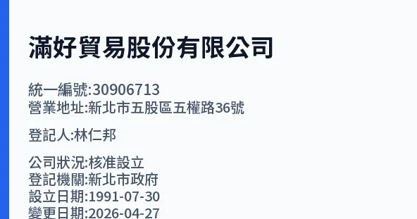 滿好貿易股份有限公司的照片-統編 30906713(新北市) 公司登記資料與營業項目詳細圖表