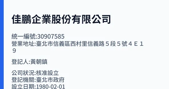 佳鵬企業股份有限公司的照片-統編 30907585(臺北市) 公司登記資料與營業項目詳細圖表