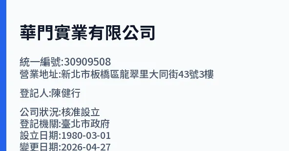 華門實業有限公司的照片-統編 30909508(新北市) 公司登記資料與營業項目詳細圖表
