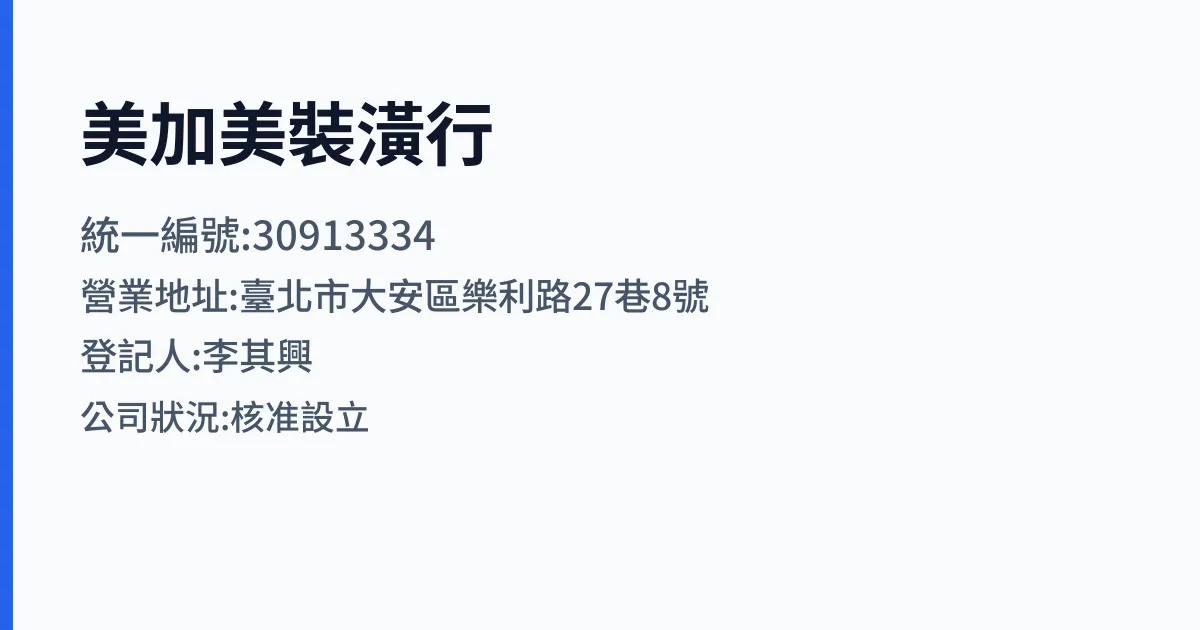 美加美裝潢行 - 統編 30913334(臺北市) 公司登記資料與營業項目詳細圖表