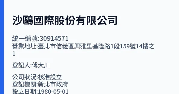 沙鷗國際股份有限公司的照片-統編 30914571(臺北市) 公司登記資料與營業項目詳細圖表