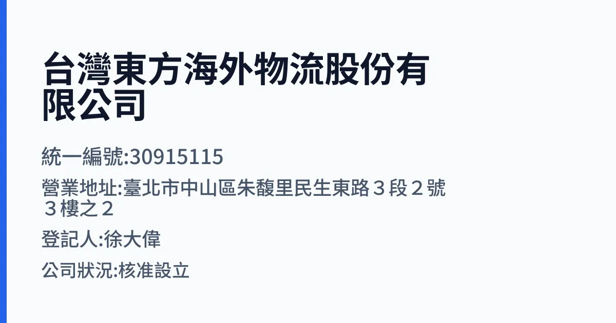 台灣東方海外物流股份有限公司 - 統編 30915115(臺北市) 公司登記資料與營業項目詳細圖表