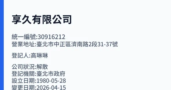 享久有限公司的照片-統編 30916212(臺北市) 公司登記資料與營業項目詳細圖表
