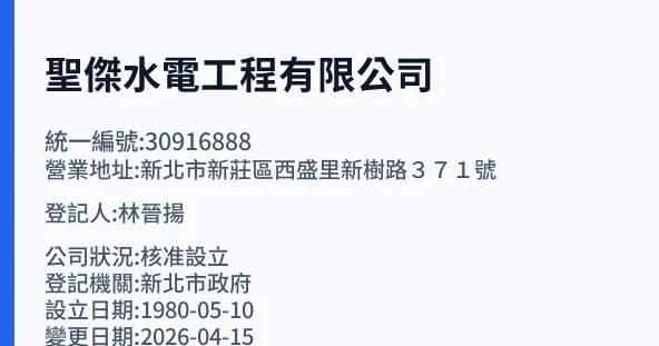 聖傑水電工程有限公司的照片-統編 30916888(新北市) 公司登記資料與營業項目詳細圖表