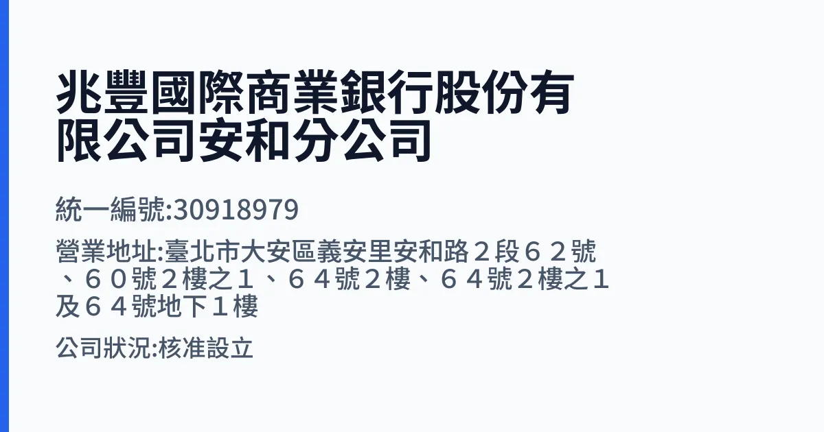 兆豐國際商業銀行股份有限公司安和分公司 - 統編 30918979(臺北市) 公司登記資料與營業項目詳細圖表