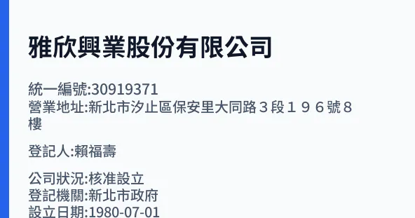 雅欣興業股份有限公司的照片-統編 30919371(新北市) 公司登記資料與營業項目詳細圖表
