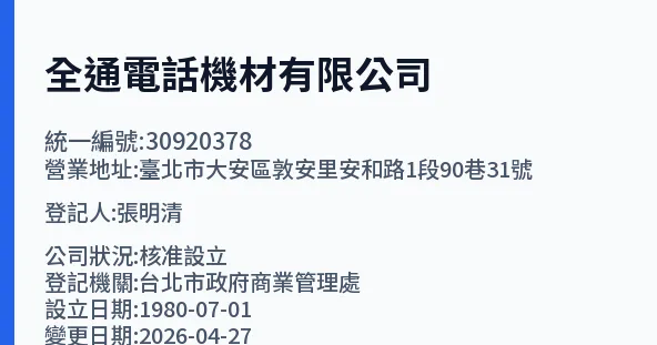 全通電話機材有限公司的照片-統編 30920378(臺北市) 公司登記資料與營業項目詳細圖表