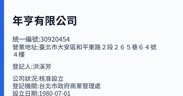 年亨有限公司的照片-統編 30920454(臺北市) 公司登記資料與營業項目詳細圖表