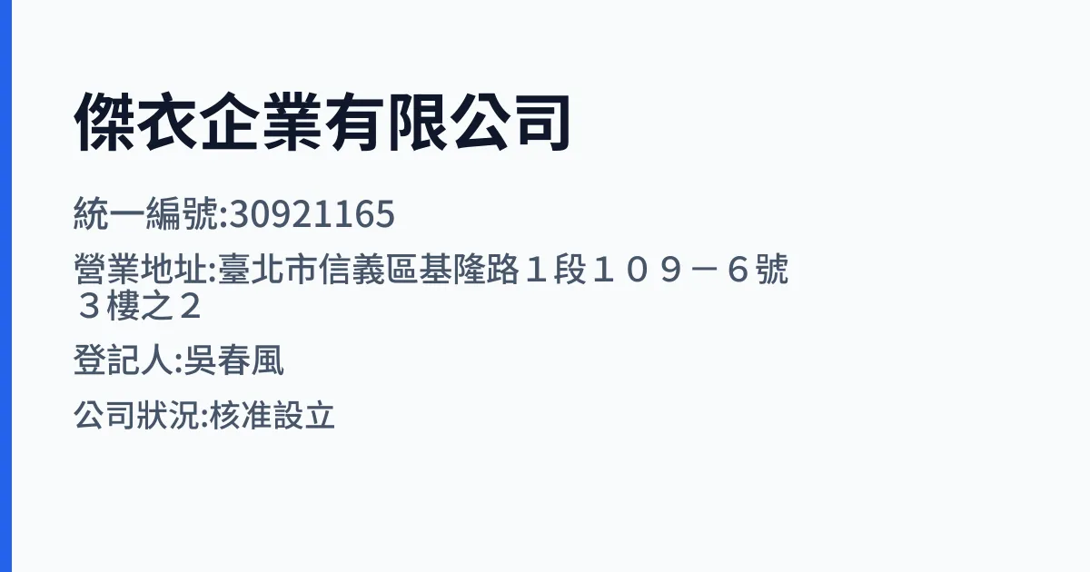 傑衣企業有限公司 - 統編 30921165(臺北市) 公司登記資料與營業項目詳細圖表
