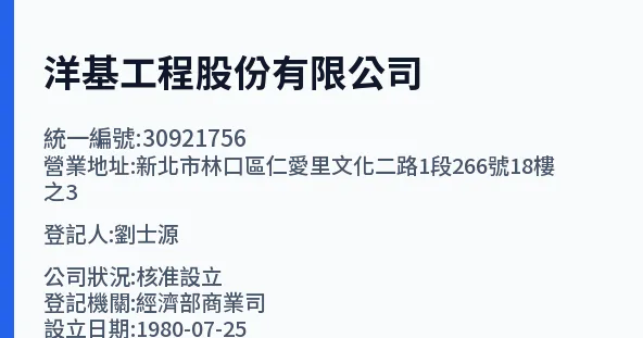 洋基工程股份有限公司的照片-統編 30921756(新北市) 公司登記資料與營業項目詳細圖表