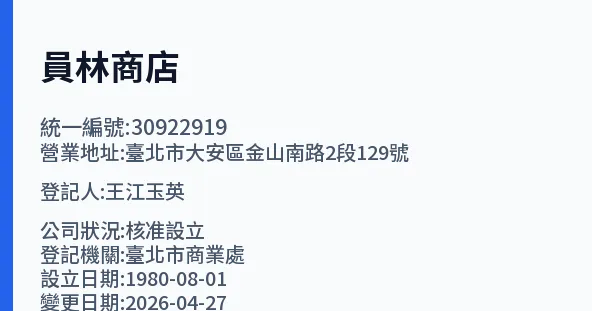 員林商店的照片-統編 30922919(臺北市) 公司登記資料與營業項目詳細圖表