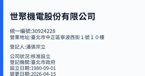 世聚機電股份有限公司的照片-統編 30924228(臺北市) 公司登記資料與營業項目詳細圖表