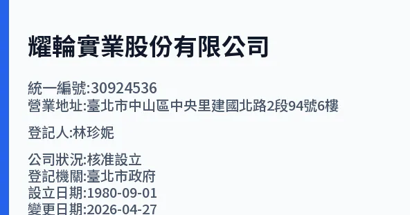 耀輪實業股份有限公司的照片-統編 30924536(臺北市) 公司登記資料與營業項目詳細圖表