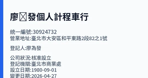 廖爲發個人計程車行的照片-統編 30924732(臺北市) 公司登記資料與營業項目詳細圖表