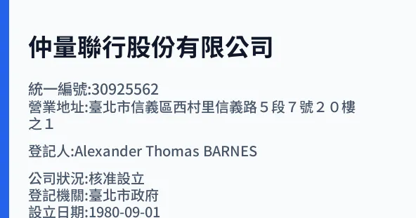 仲量聯行股份有限公司的照片-統編 30925562(臺北市) 公司登記資料與營業項目詳細圖表