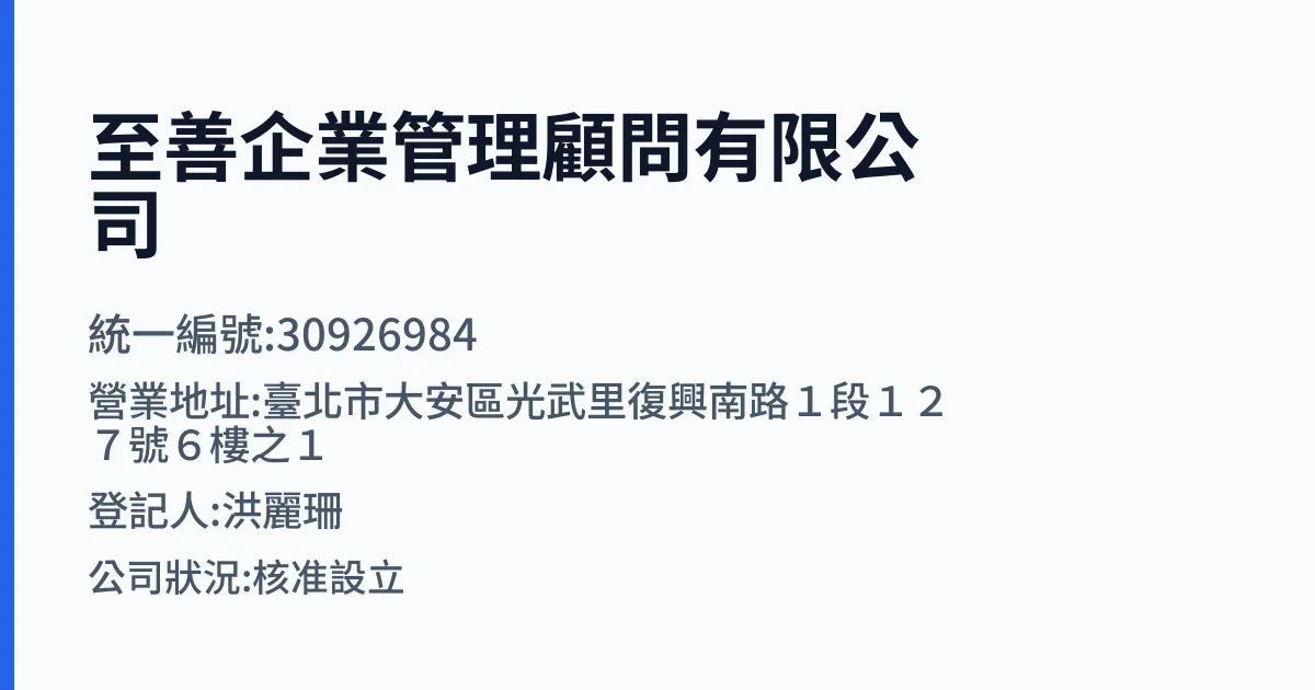 至善企業管理顧問有限公司 - 統編 30926984(臺北市) 公司登記資料與營業項目詳細圖表