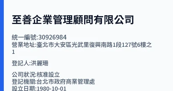 至善企業管理顧問有限公司的照片-統編 30926984(臺北市) 公司登記資料與營業項目詳細圖表
