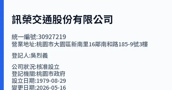 訊榮交通股份有限公司的照片-統編 30927219(桃園市) 公司登記資料與營業項目詳細圖表