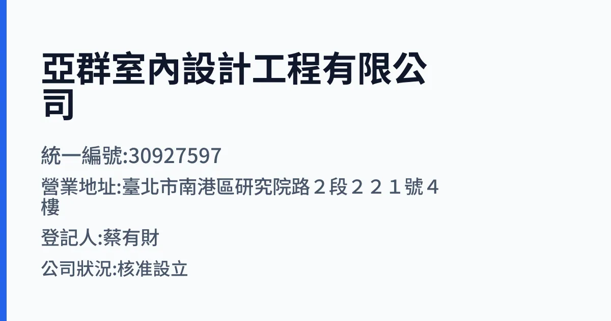 亞群室內設計工程有限公司 - 統編 30927597(臺北市) 公司登記資料與營業項目詳細圖表