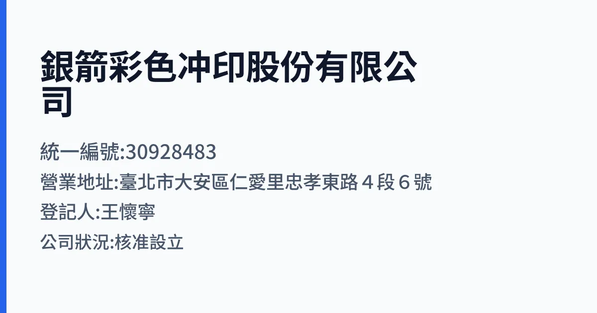 銀箭彩色冲印股份有限公司 - 統編 30928483(臺北市) 公司登記資料與營業項目詳細圖表